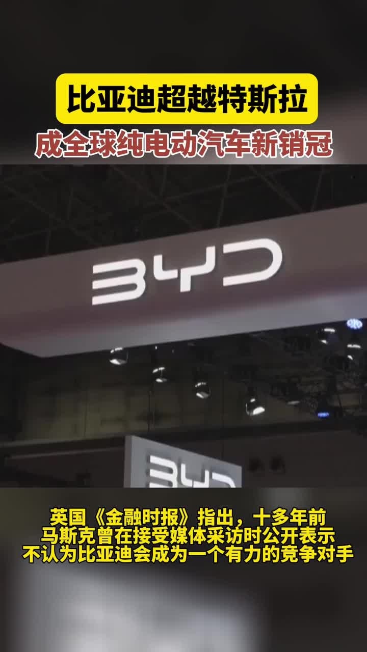 比亚迪成全球纯电动汽车新销冠