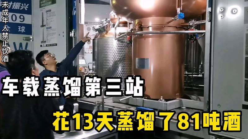 车载蒸馏器在安徽花了13天的时间,蒸馏了81吨水果酒,下一站湖南