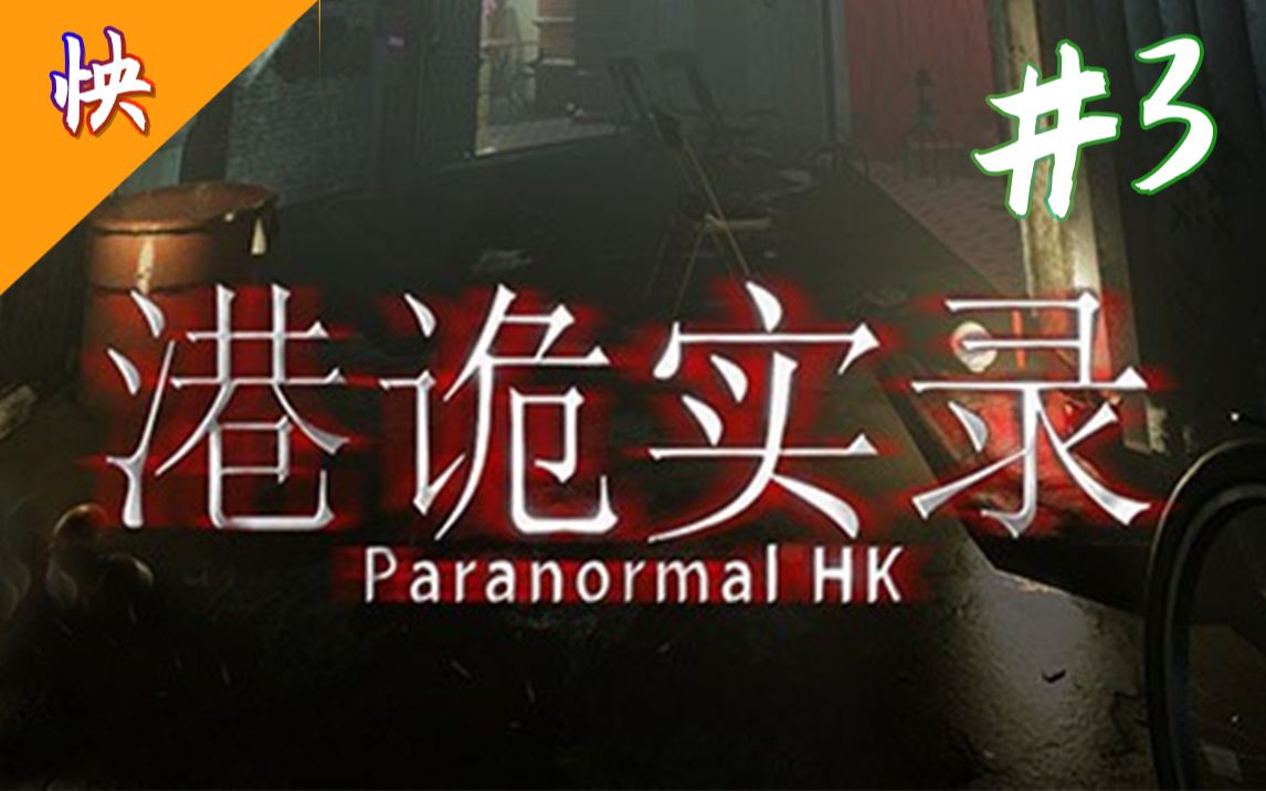 恐怖游戏【合集完结啦!】《港诡实录》