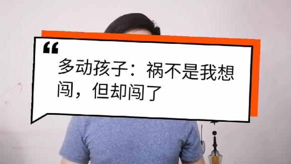 孩子小动作多,咬指甲撕书角,经常冲动闯祸?孩子:祸不是我想闯
