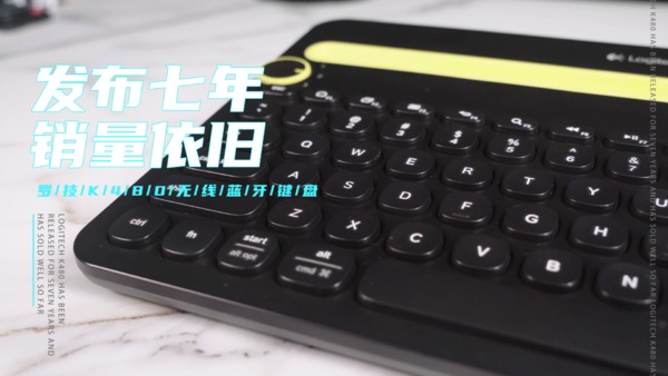 发布七年还热销的办公键盘神话罗技K480