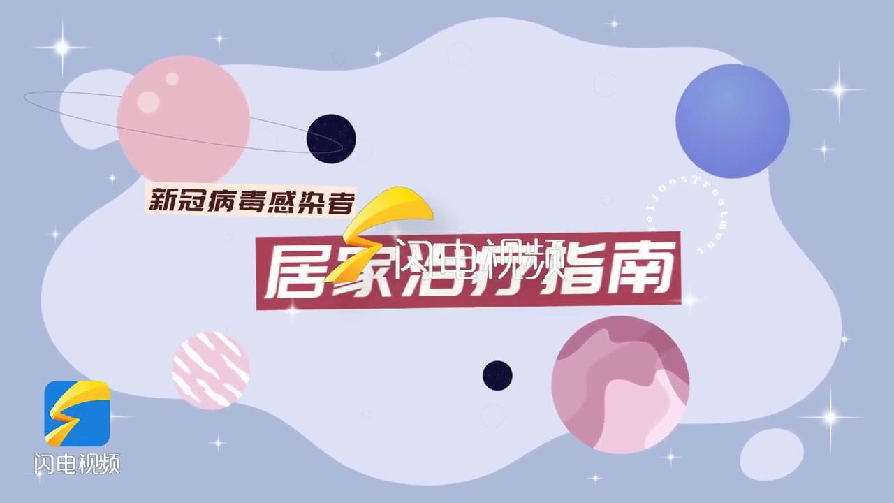 主播小妮说新冠病毒感染者居家治疗这样做