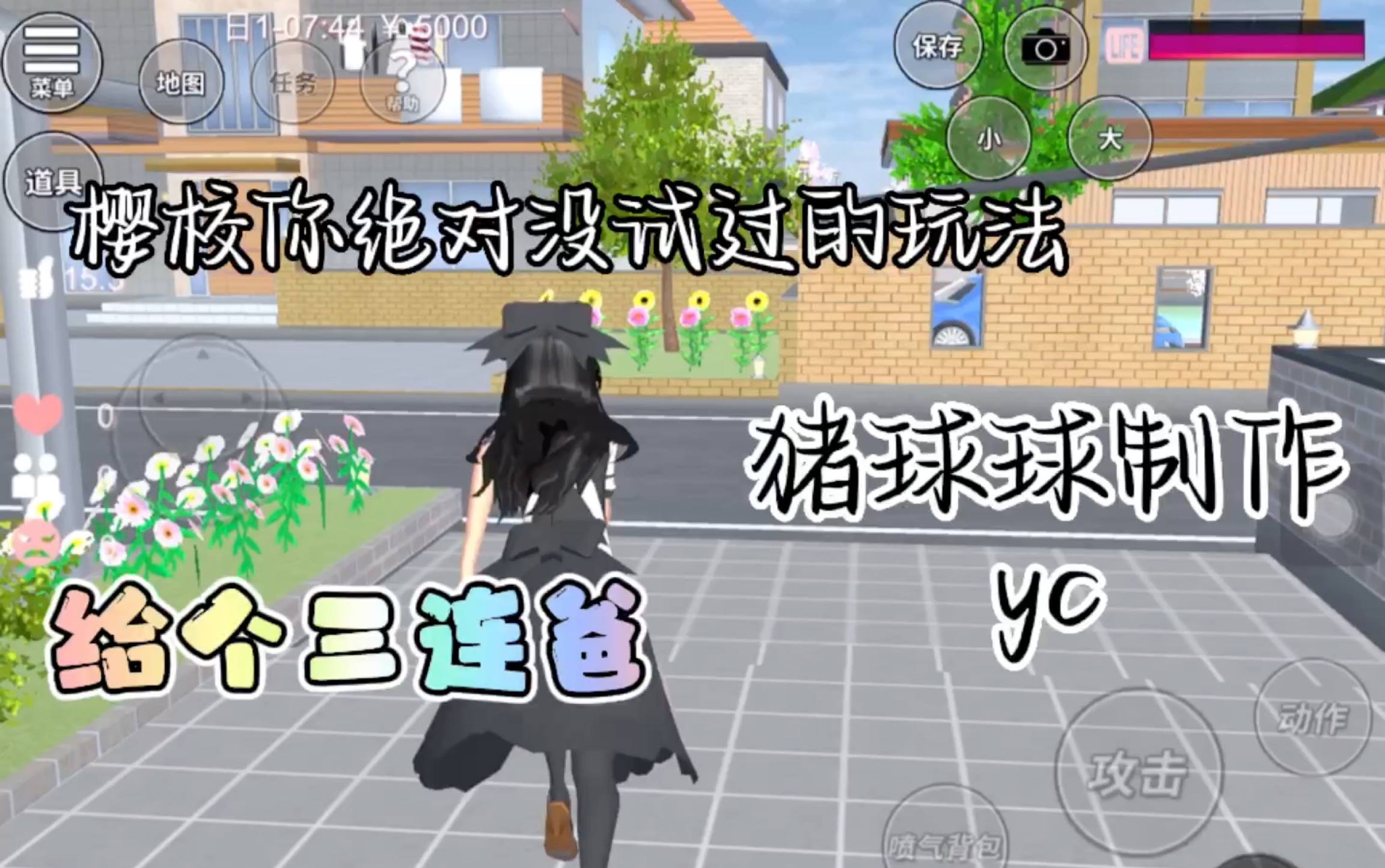 樱校 你没试过的玩法