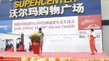 林德中国第50000台电动叉车交付仪式片段