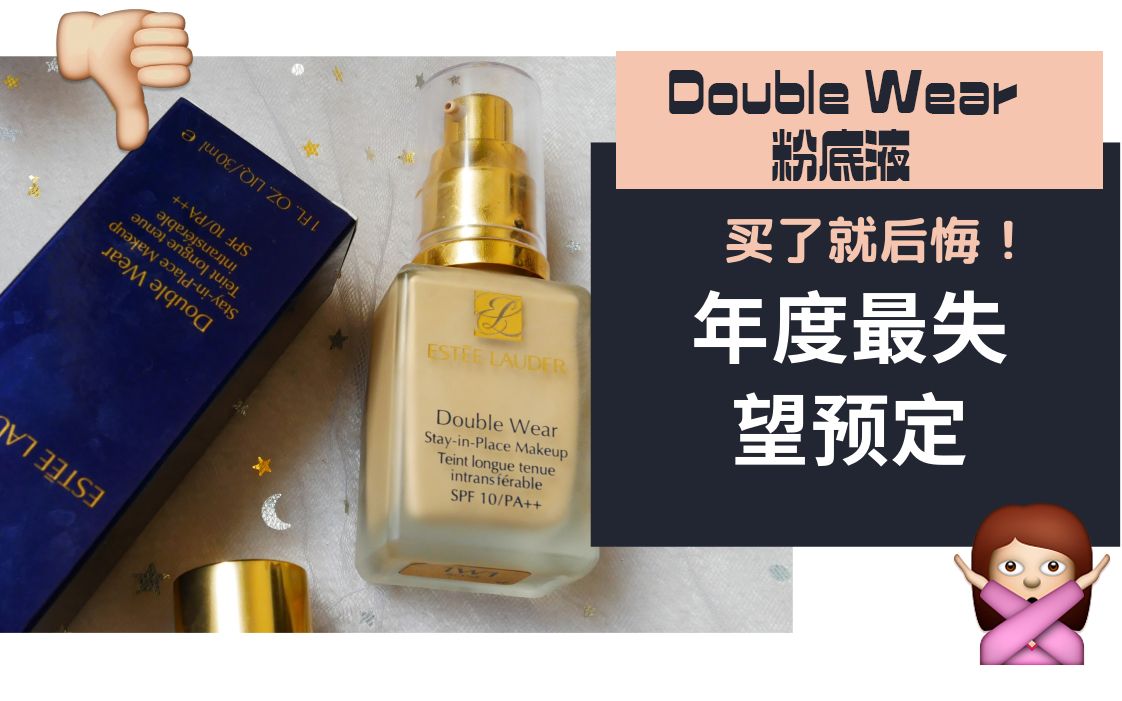 【嘿嘿喵】DW粉底带妆实测|超失望|年度最雷预定