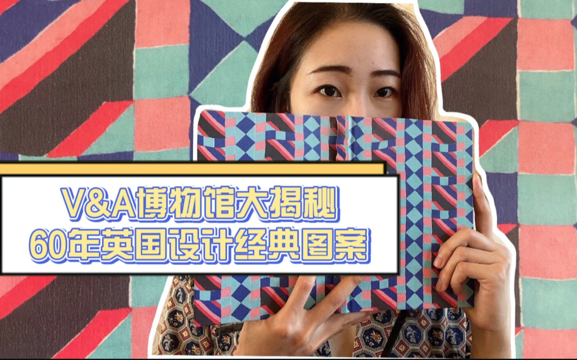 VA博物馆馆藏图案设计 设计师灵感来源 50年英国现代设计历程
