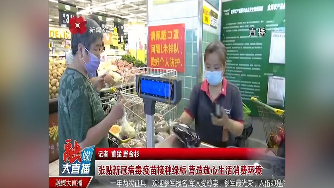 张贴新冠病毒疫苗接种绿标 营造放心生活消费环境