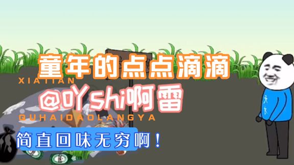 #沙雕动画 #搞笑段子 #童年的点点滴滴