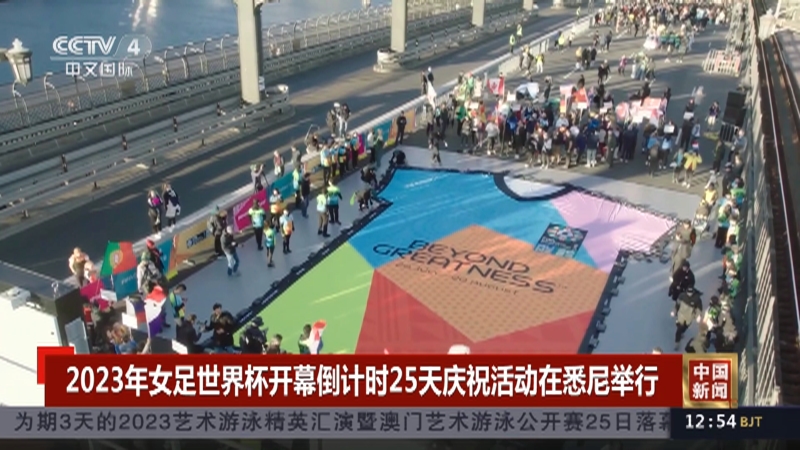 [中国新闻]2023年女足世界杯开幕倒计时25天庆祝活动在悉尼举行