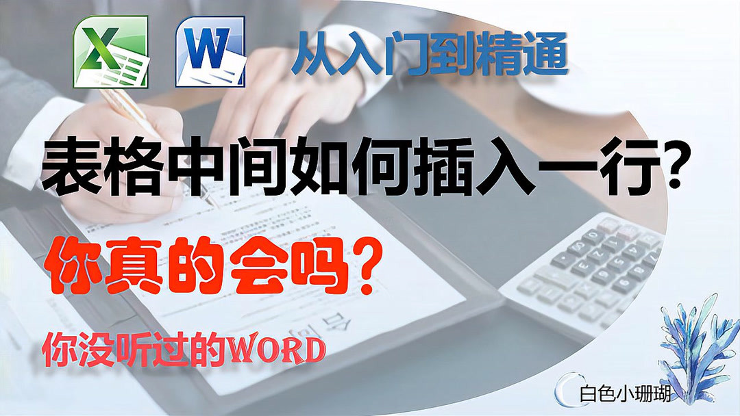 表格中间怎样插入一行断开表格?回车已经不好用了,很多人都不懂