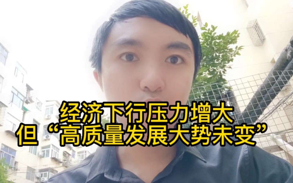 经济下行压力增大,但“高质量发展大势未变”