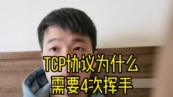 你们要的Tcp协议四次挥手#程序员 #程序员科普 #涨知识