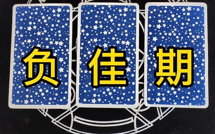 塔罗牌测试TA是真的放下你了吗?还是悄悄关注着你