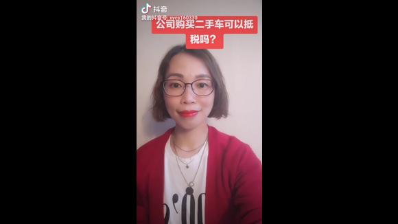 公司购买二手车可以抵税吗?(下)