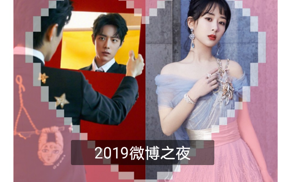 【2020.1.11微博之夜】微博King&微博Queen 肖战&杨紫 恭喜