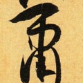 玉木蝉子 