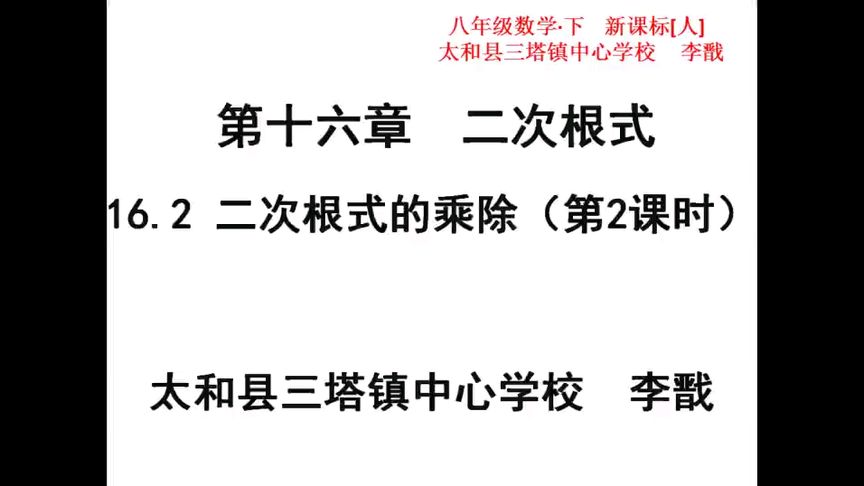 停课不停教,停课不停学。 16.2二次根式的乘除(第2课时)