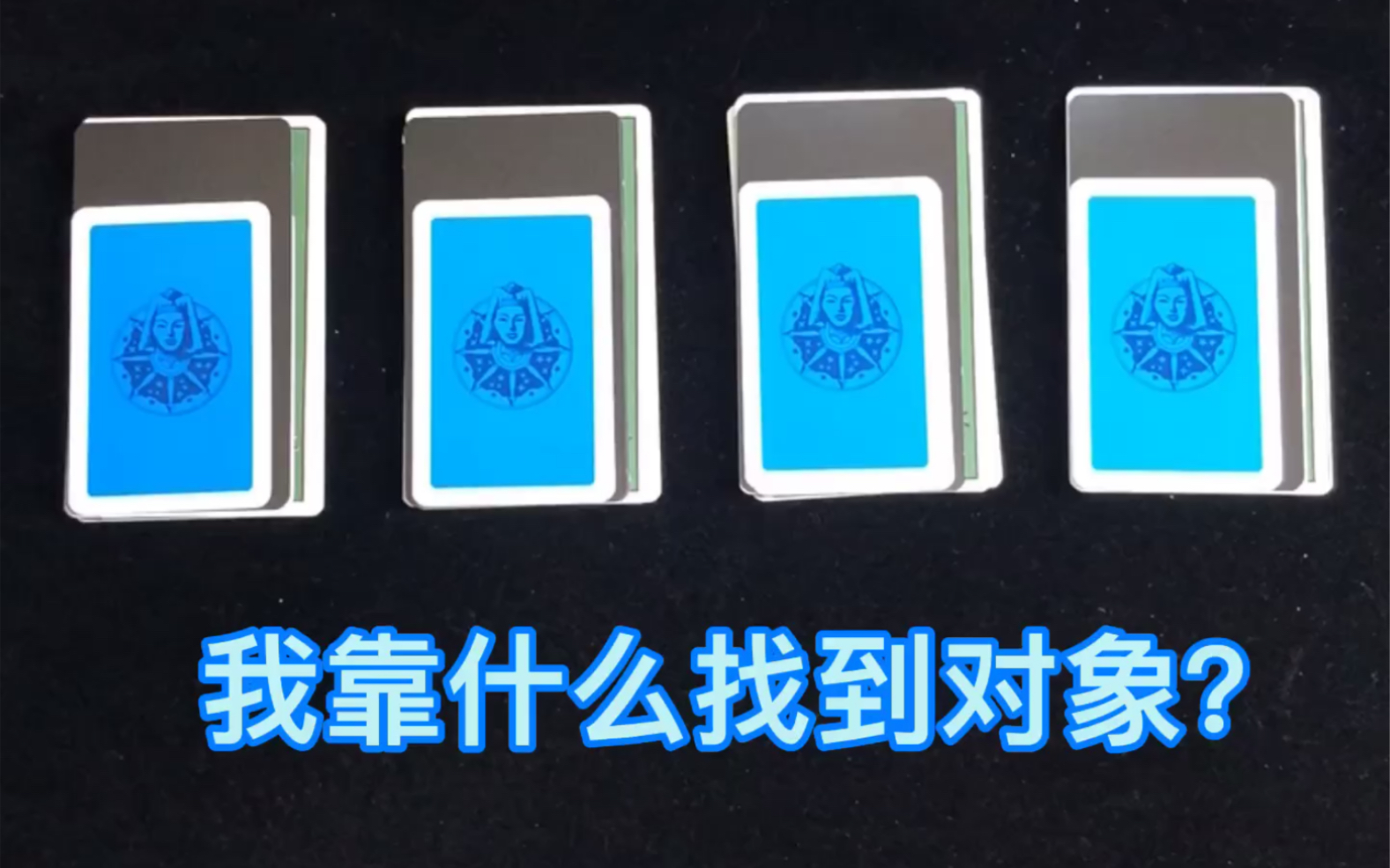 【Mass】我靠什么找到对象?