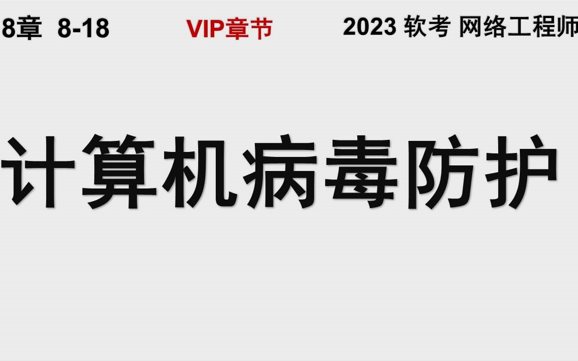 8-18 计算机病毒防护 软考 网络工程师