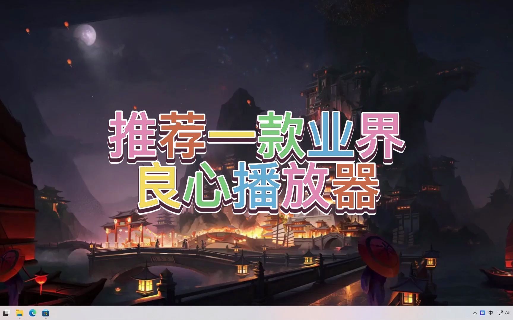 推荐一款业界良心播放器