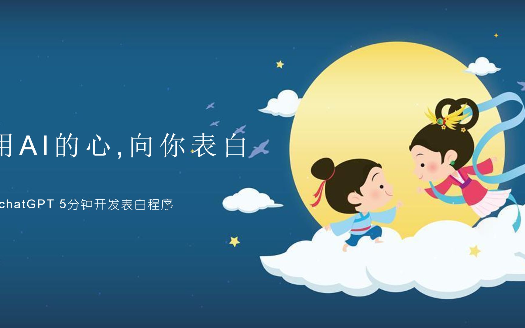 使用chatGPT 5分钟生成七夕表白程序