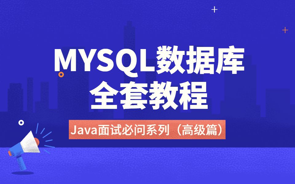 【Java面试必问系列】2019最新最好的MYSQL数据库全套教程(高级篇)