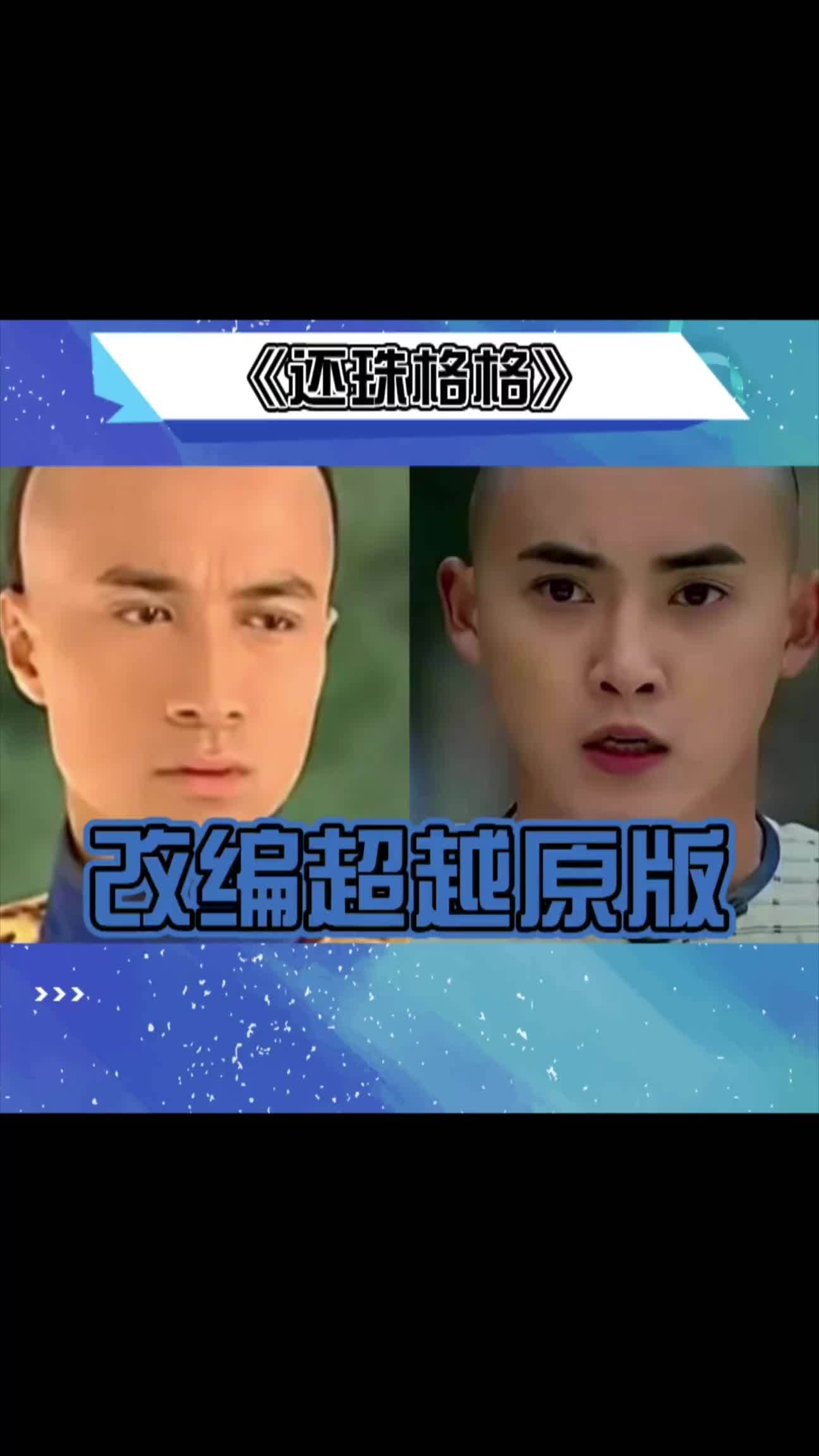 谁不喜欢一心一意只爱小燕子的永琪啊!还珠格格永琪小燕子对比改