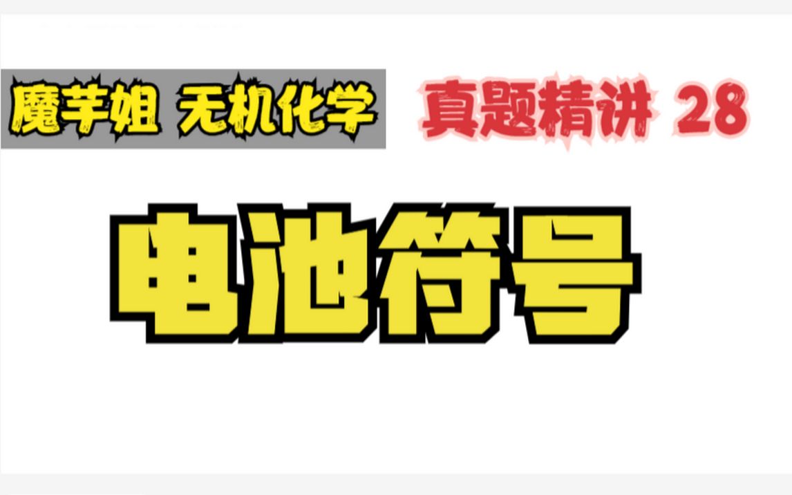 无机化学考研真题精讲-28-电池符号【魔芋姐 无机化学】#考研#考研...