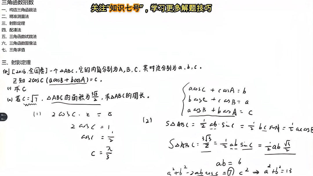 高考中的三角函数怎么做?解三角函数技巧之射影定理