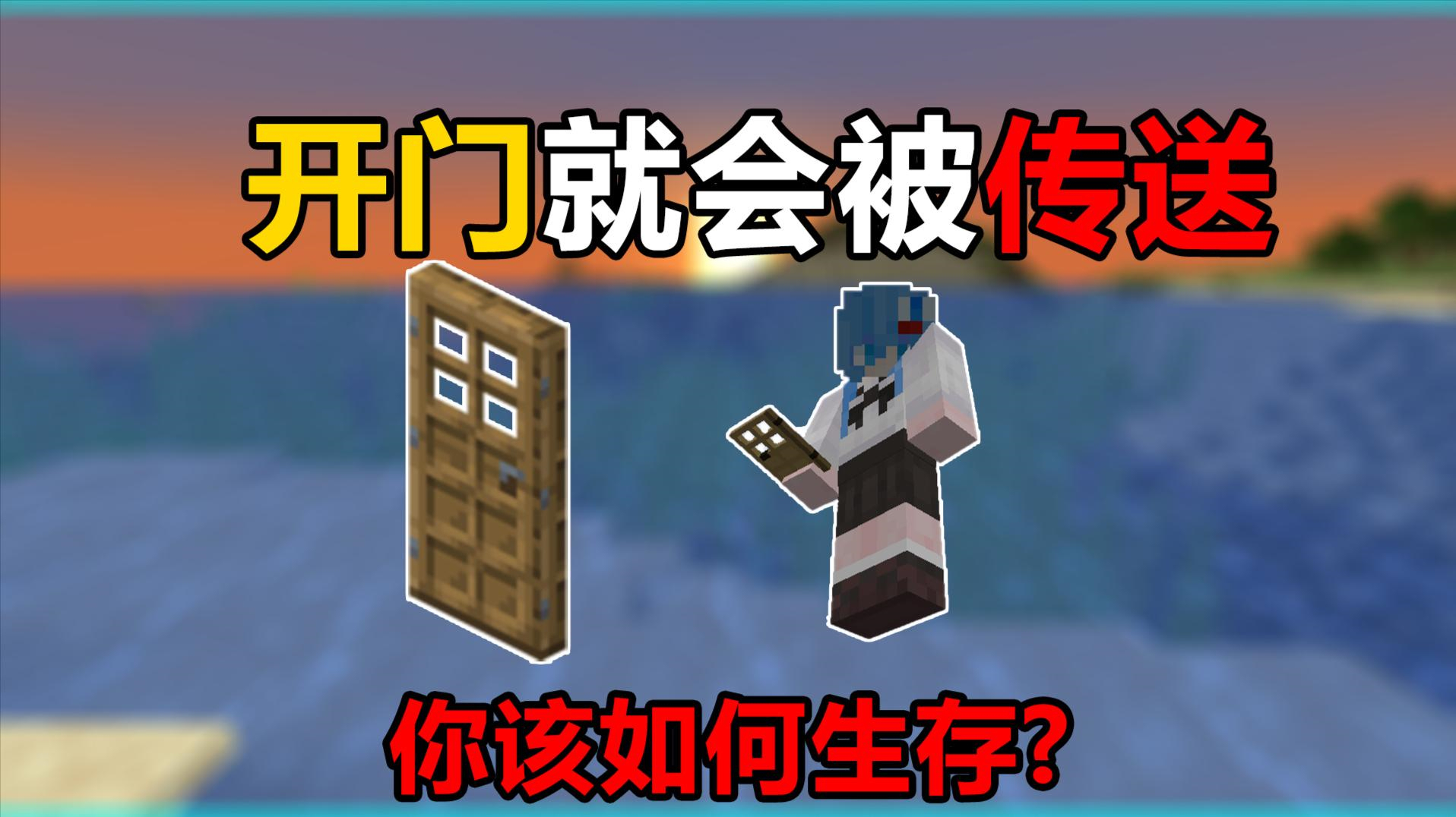 我的世界:打开门就会被系统传送!我要怎么办啊