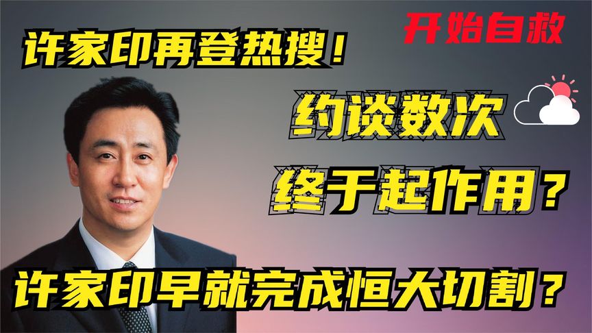 央媒再次约谈恒大,许家印是重组还是破产?