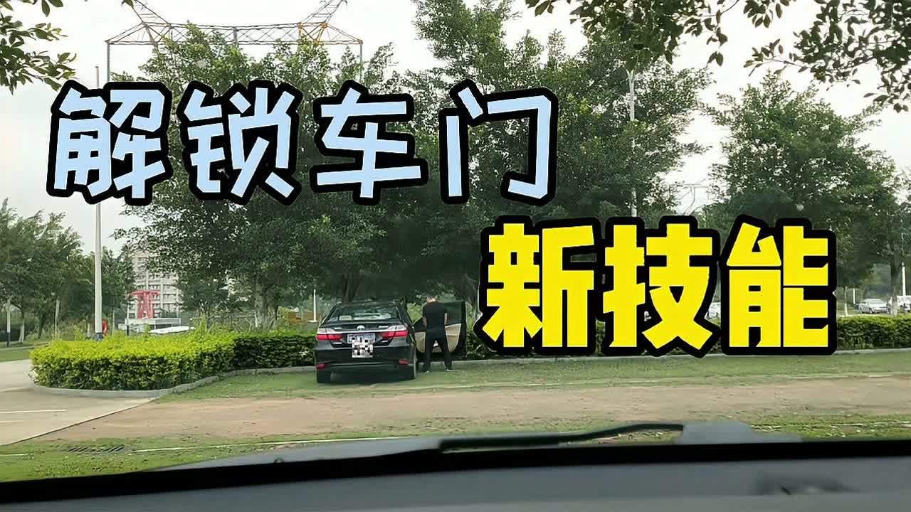 解锁汽车车门新技能