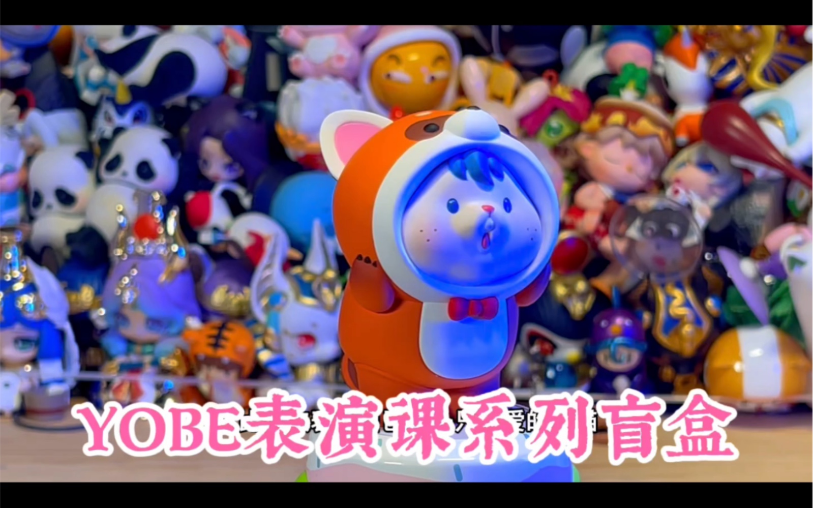 【拆盲盒】yobe动物表演课系列盲盒