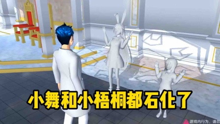 樱花校园模拟器:小舞和小梧桐都石化了,而唐三不知道该咋办?