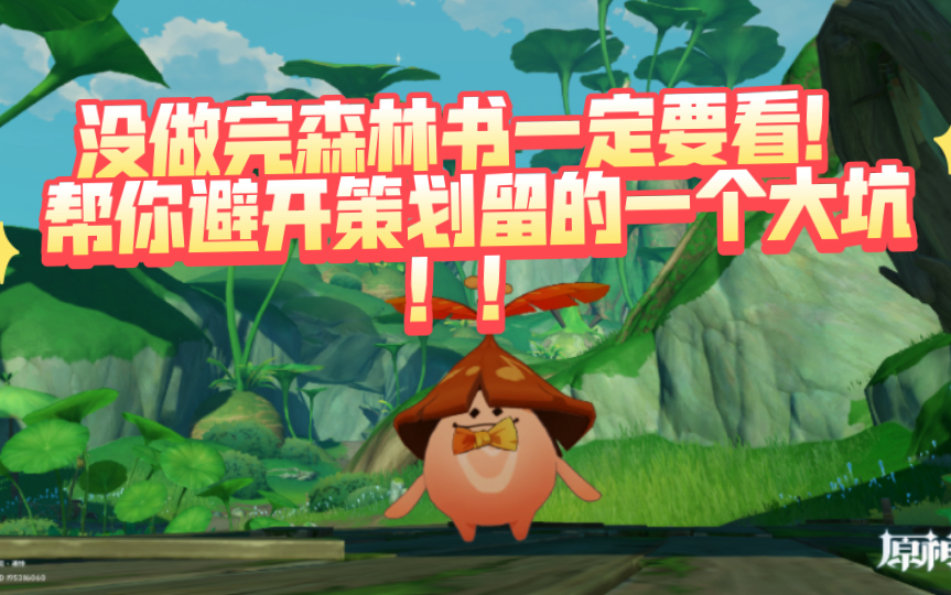 【原神森林书】帮你避大坑!没做完森林书的请看下这个视频!