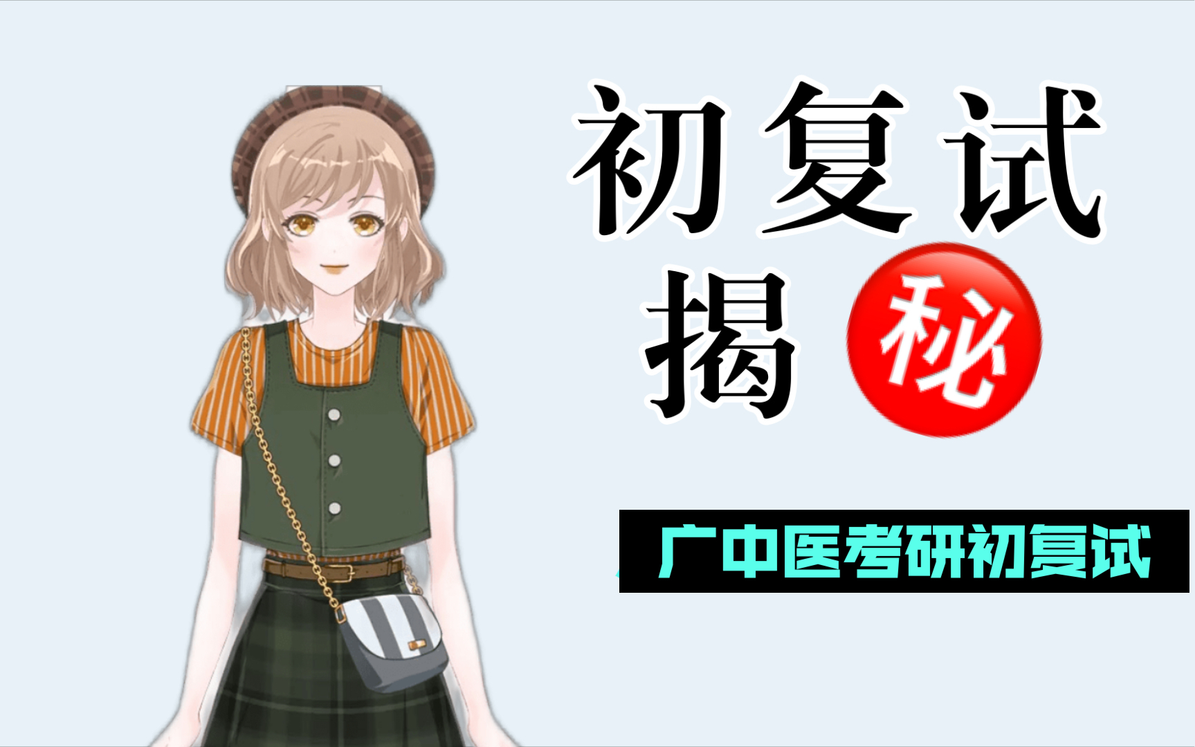 ...广州中医药大学初复试流程|报考注意事项|学硕专硕相关|复试流程详解