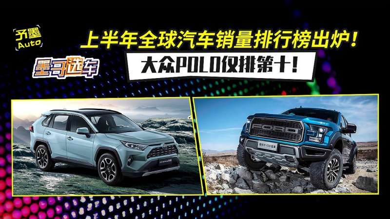 上半年全球汽车销量排行榜出炉!大众Polo仅排第十!