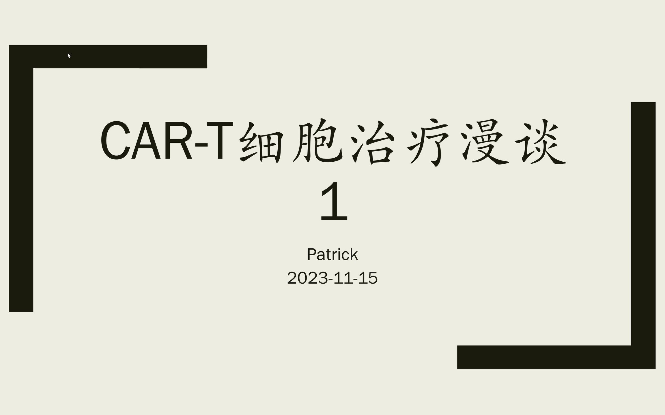 CAR-T细胞治疗漫谈