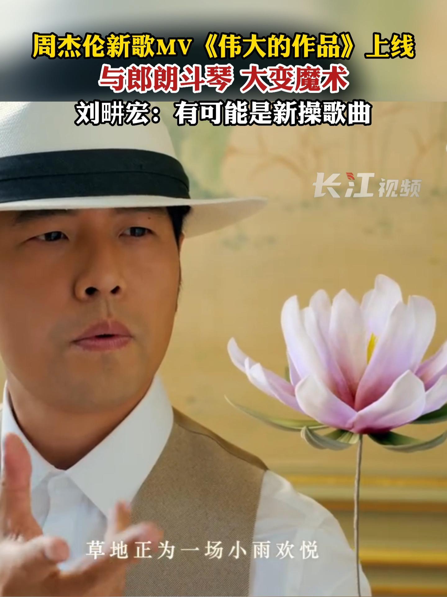 ...周杰伦新歌MV《伟大的作品》上线,与郎朗