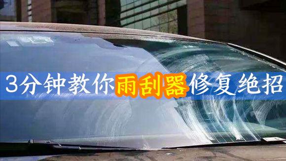 雨刮器刮不干净,刮后模糊?教你修复绝招,3分钟前挡干净如初