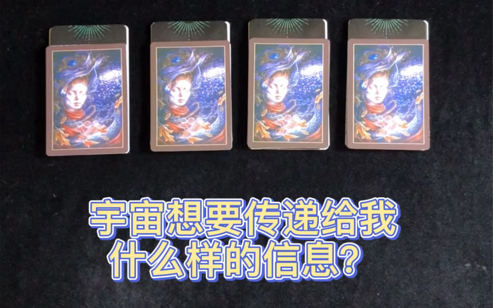 【Mass】宇宙想要传递给我什么样的信息?