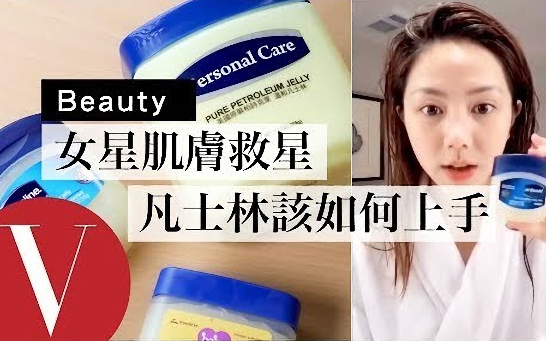 【基础护肤】女明星的护肤好朋友,凡士林的使用方法