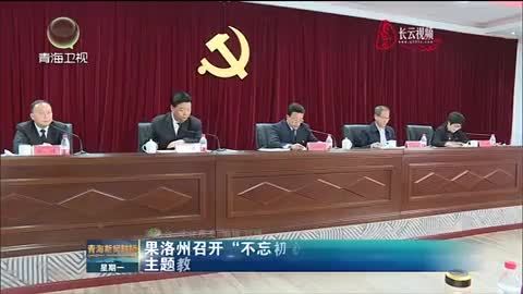 果洛州召开"不忘初心、牢记使命"主题教育工作会议