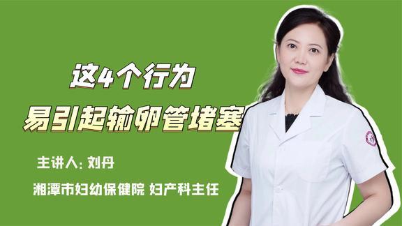 女性常做的这4个行为,易引起输卵管堵塞,想做妈妈要早重视