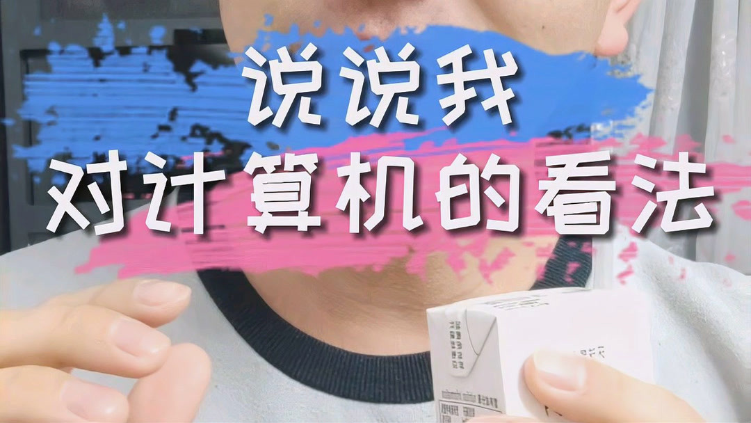 从事了多年计算机行业,说说我的看法
