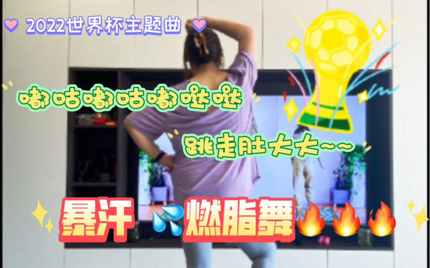 卡塔尔2022世界杯主题曲燃脂舞,超上头一遍暴汗大基数都可以跳,一起...