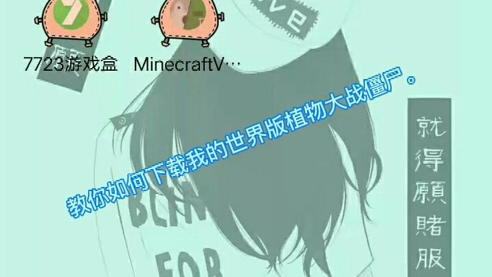 我的世界植物大战僵尸下载。