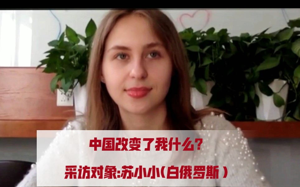 Why China E1— 白俄网红:中国改变了我什么?