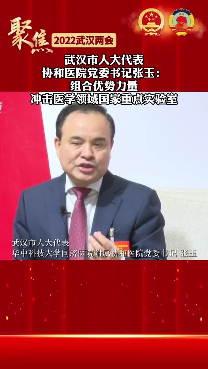 2022年武汉两会|武汉市人大代表、协和医院党委书记张玉:组合优势...