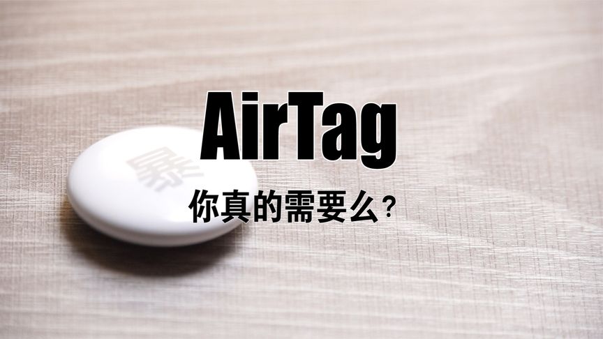 AirTag功能完善体验很好,但它有很多是做不到的,谨慎选择